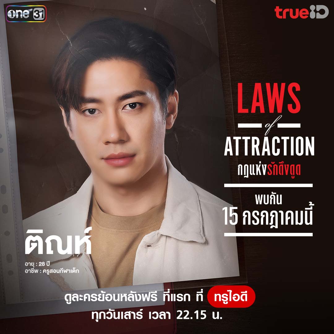 filmtnp.studio on Twitter: "RT @TrueID_TH: เตรียมพบกับ ฌาน ทนายหนุ่ม และครูติณห์ พรุ่งนี้! 📌โหลด ...