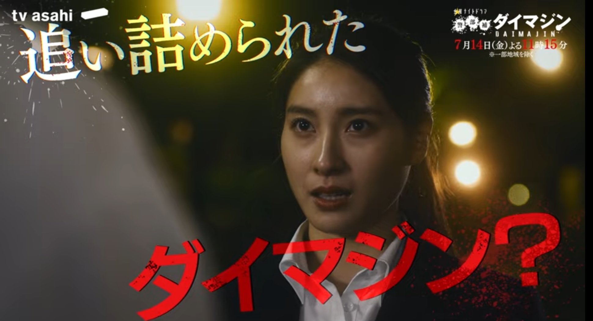 かせつりきち On Twitter 今日よる11時15分からは初回の続きが気になる 警部補ダイマジン の第2話🚨 予告映像の太鳳ちゃん演じる七夕夕夏と成海璃子さん演じる台場の元妻のシーン