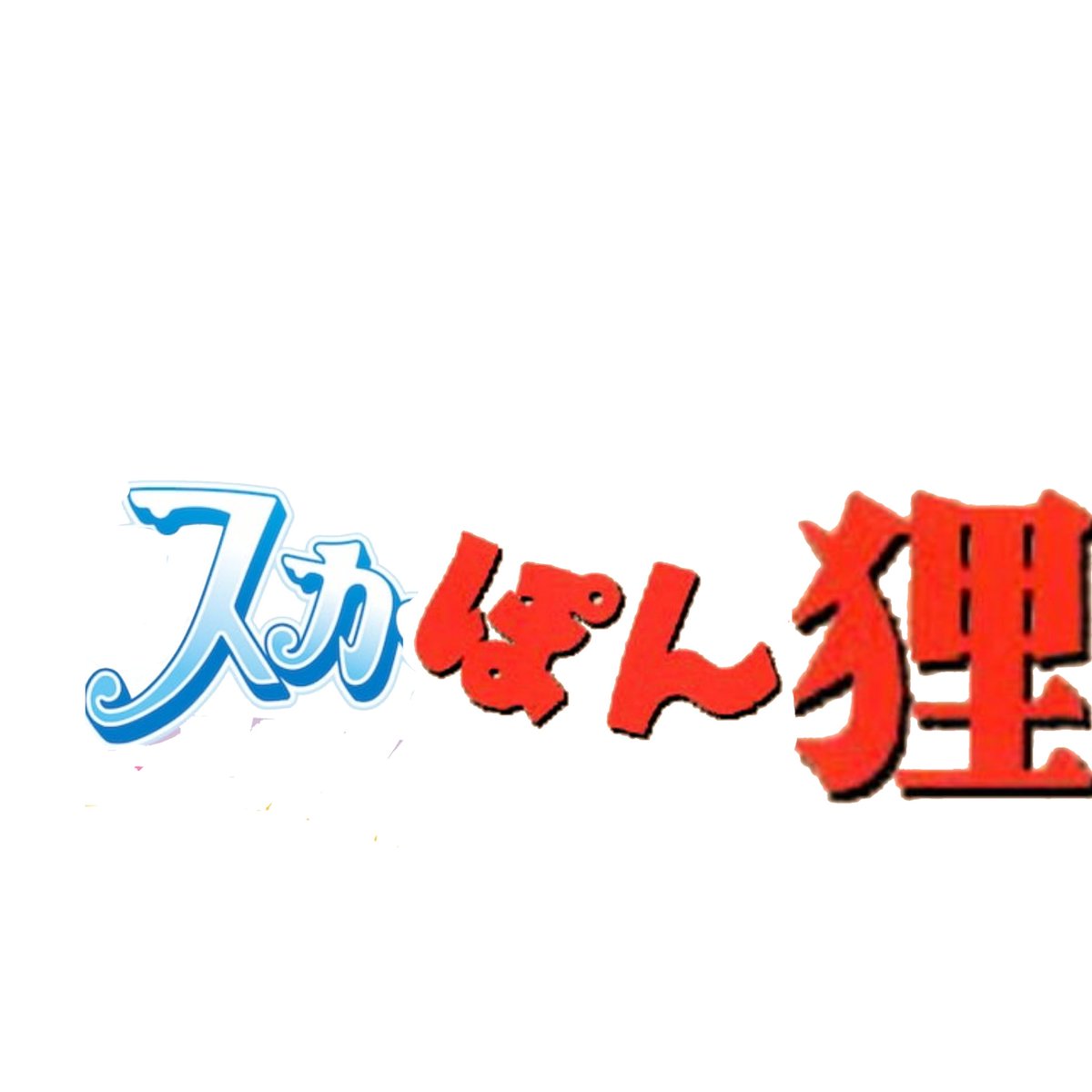 お面ちゃん(@omen_rider1) - Twilog