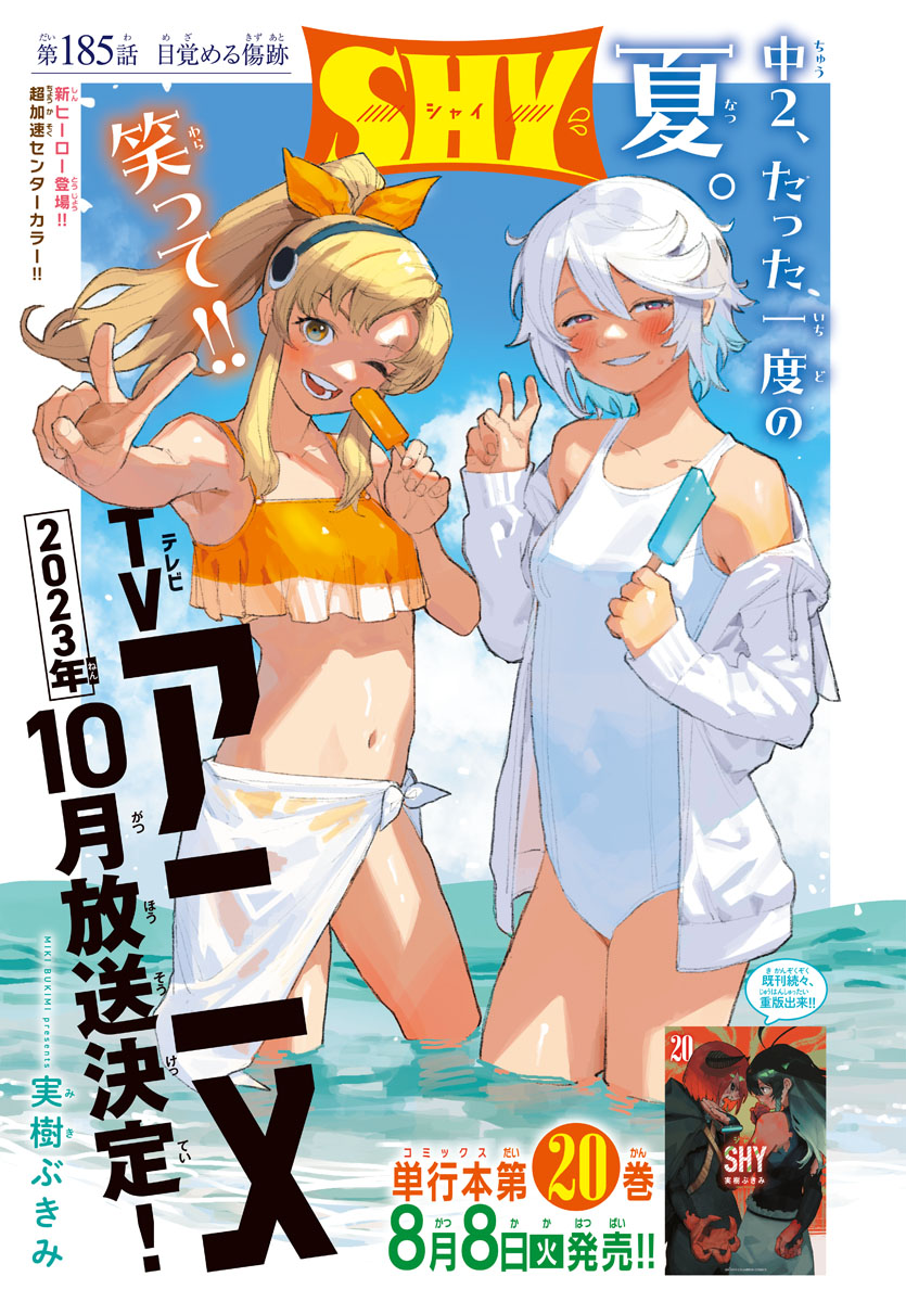 TVアニメ2023年10月放送決定📺 7月」SHY -シャイ-【公式】｜TVアニメ第2期配信中！の漫画
