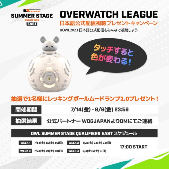 オーバーウォッチ on Twitter: "OWL日本語公式配信視聴プレゼントキャンペーン開催！ #OWL2023 Summer Stage Qualifiers Eastを視聴した方の中から ...
