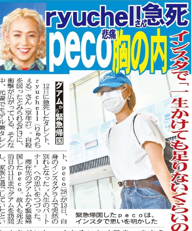こちら夕刊フジ編集局 on Twitter: "12日に急死したタレント、ryuchell（りゅうちぇる）さん 元妻でモデル兼タレント、pecoが、自身のインスタグラムで突然の別れとなった ...
