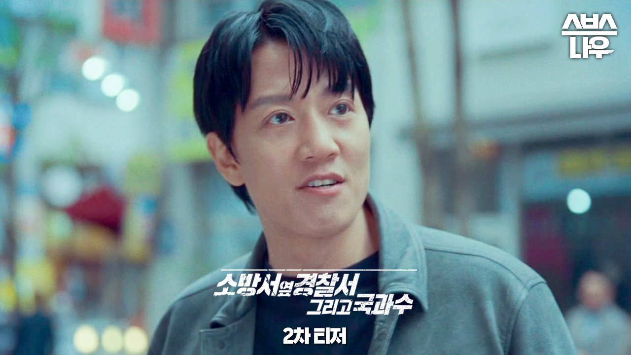 SBSNOW on Twitter: "[2차 티저] 소방서 &경찰서 & 국과수 드디어 완성된 삼각 공조!🚨 SBS 새 금토드라마 ☞ 8월 4일 [금] 밤 10시 첫 방송 ...