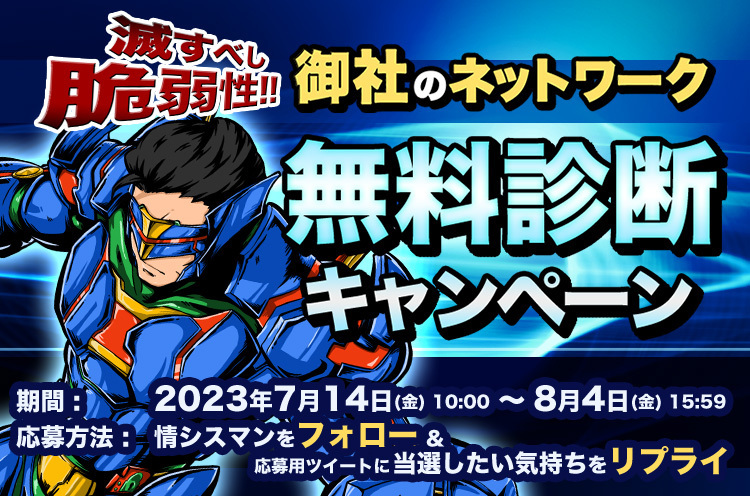 情シスマン®USEN GATE02【公式】 on Twitter: "/ 滅すべし脆弱性！御社のネットワーク無料診断 #キャンペーン \ 🦸‍♂️応募方法 @joshisuman_usen を ...