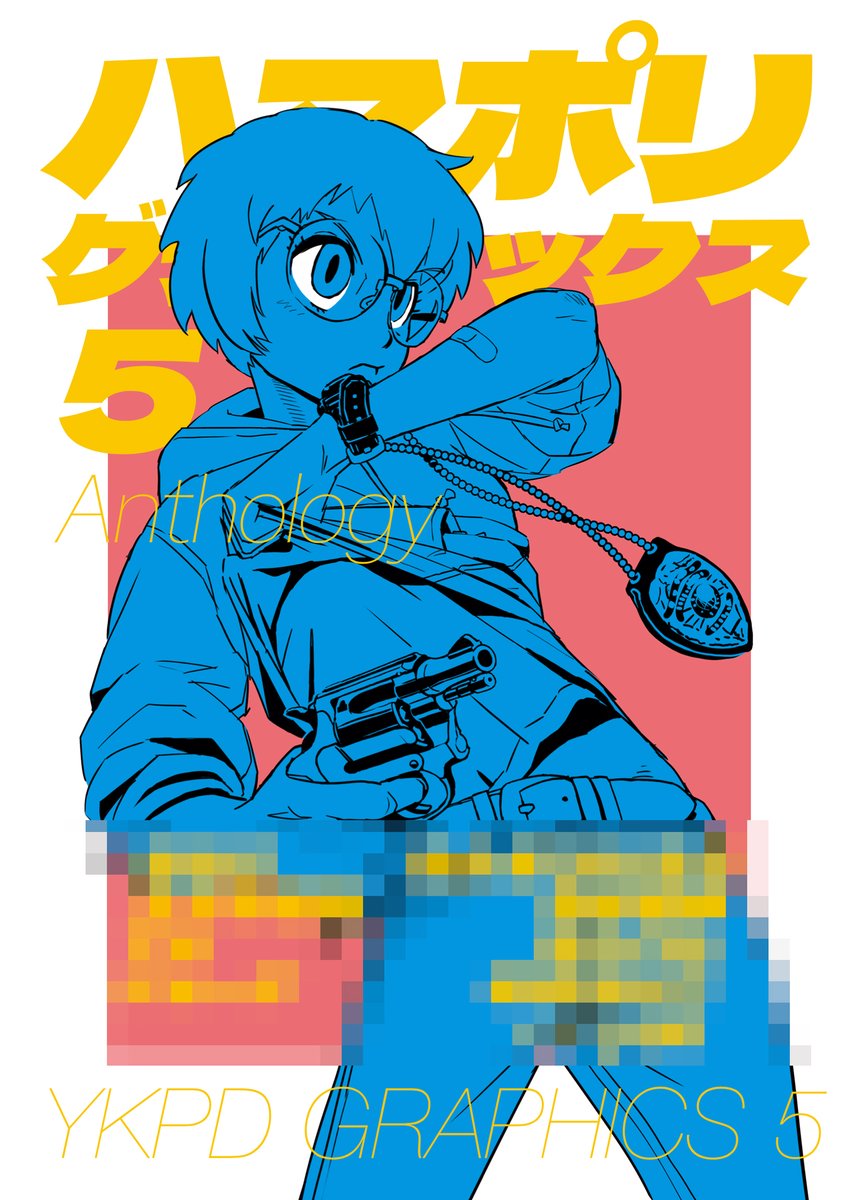 「#C102 新刊は「ハマポリグラフィックス5 Anthology」つまり漫画アンソロジー!参加作家紹介。 きなこさん(@」yoh （月）東ペ48bの漫画