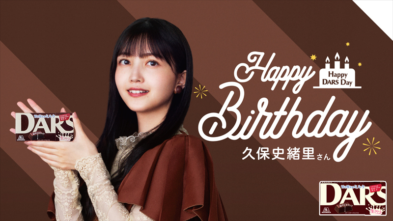 森永チョコレート on Twitter: " 🎂HAPPY BIRTHDAY🎂 本日は #DARS ブランドアンバサダー チーム【#甘さ控えめミルク】 の #乃木坂46 #久保史緒里 さんのお ...