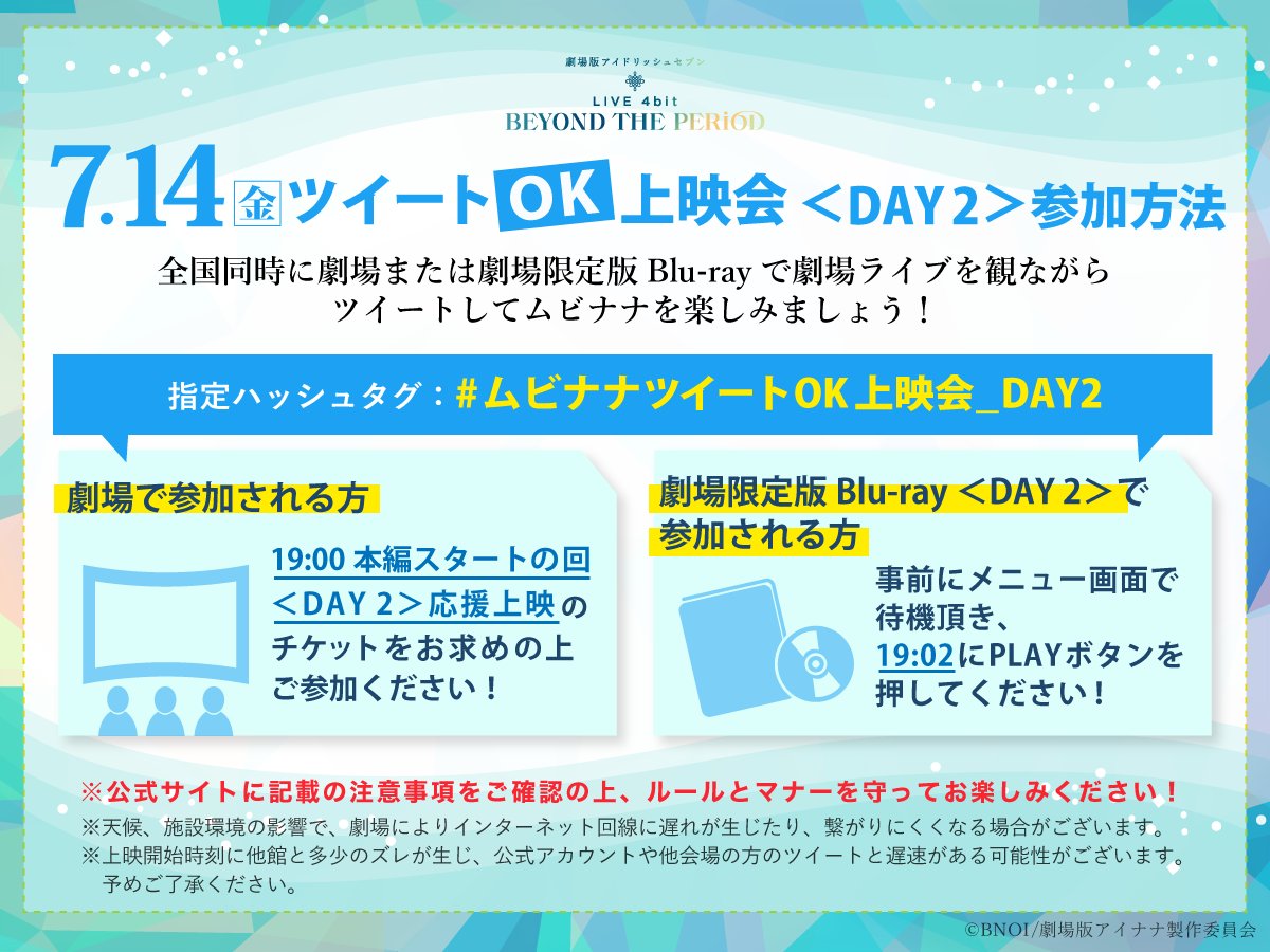 『劇場版アイドリッシュセブン Live 4bit Beyond The Period』公式 On Twitter / ツイートok上映会<day 2>は まもなく開催! 是非ハッシュ