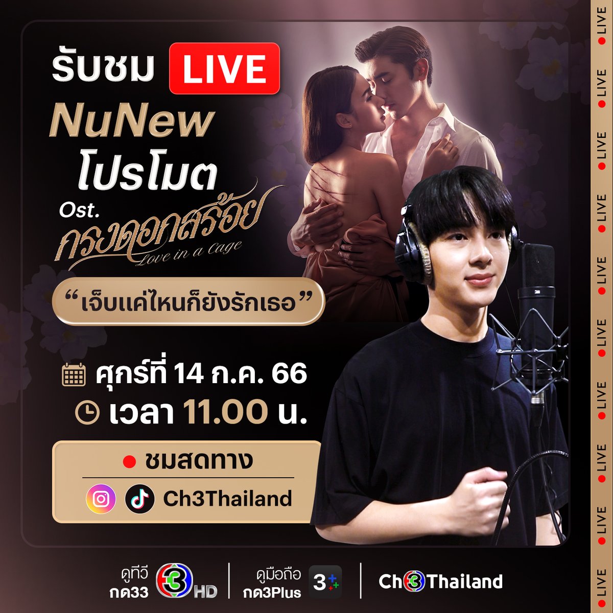 Ch3Thailand on Twitter: "วันนี้ เวลา 11.00 น. พบกับ #NuNew มาโปรโมตเพลง "เจ็บแค่ไหนก็ยังรักเธอ ...