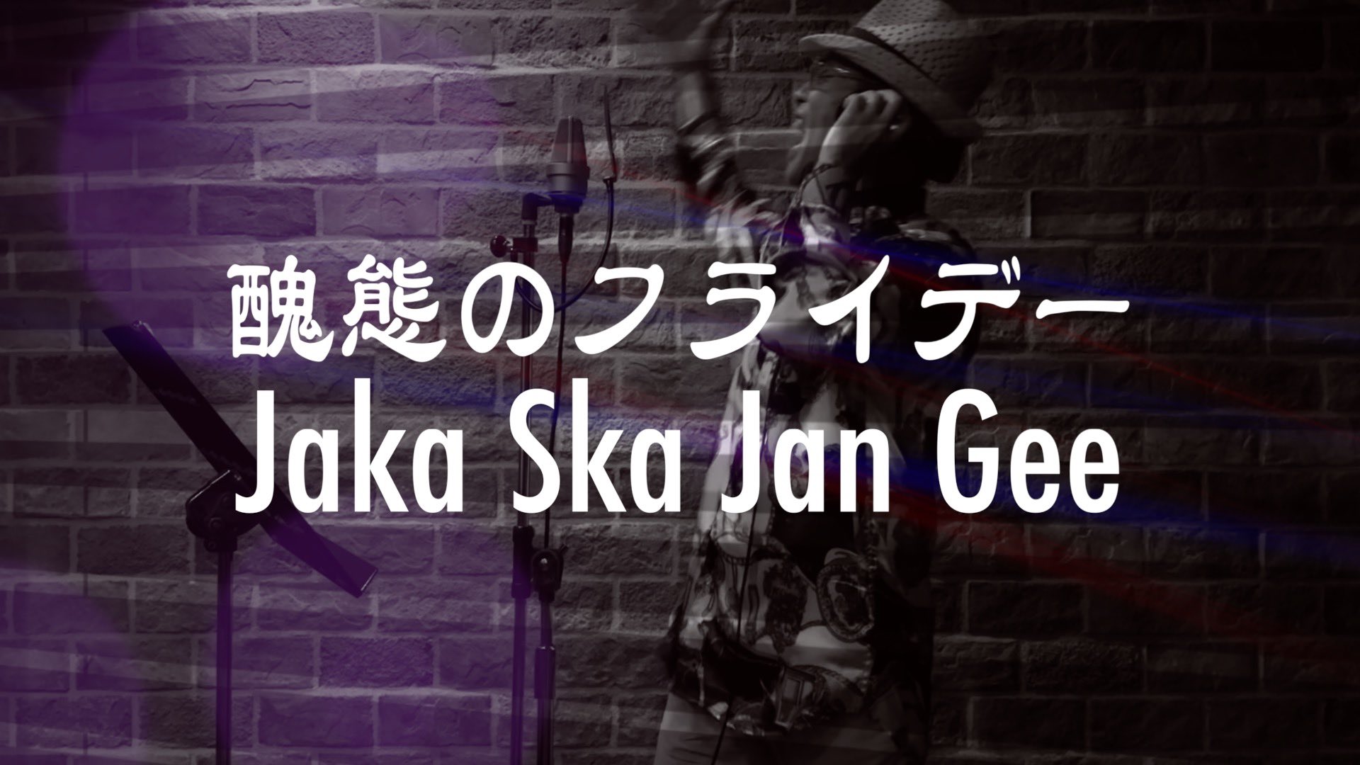 Jaka Ska Jan Gee on Twitter: "Jaka Ska Jan Gee 新曲「醜態のフライデー」のスタジオレコーディング版全編動画をYouTubeに公開しました。ぜひご覧 ...