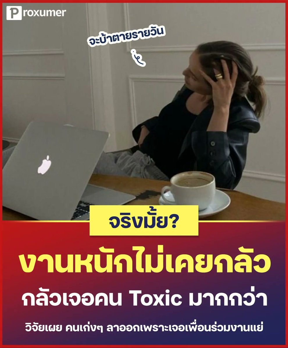 Proxumer - โปรโมชั่น on Twitter: "🔥 งานหนักแค่ไหนก็มาเถอะ ไม่กลัว!! กลัวเจอเพื่อนร่วมงาน Toxic ...