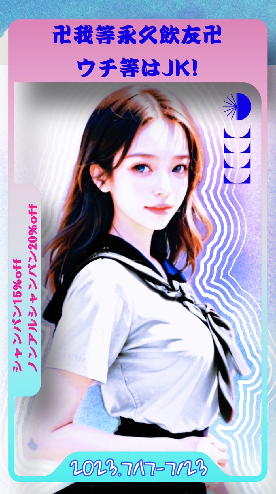 maison des mermaid🧜‍♀️🫧 八王子 コンカフェ メゾンドマーメイド on Twitter: "🩵7月イベント🩵 7/17-7/23 卍JKコスプレ卍 今回も衣装は2種類あり ...