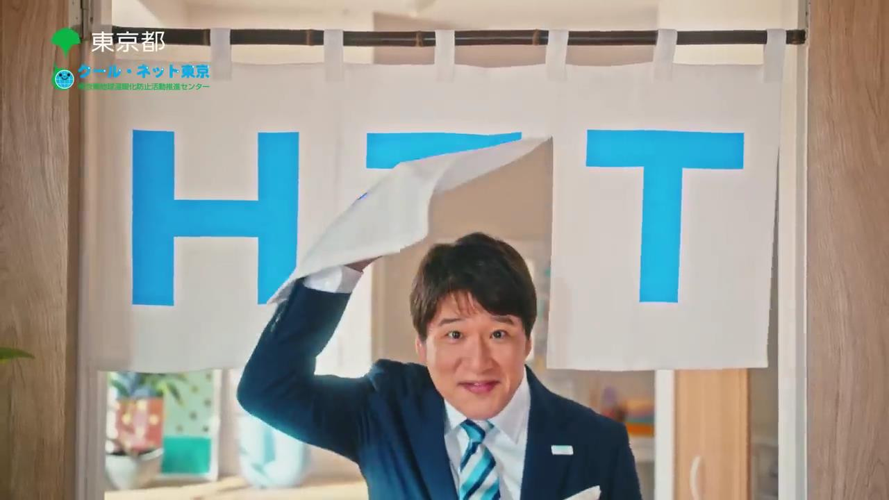動画NOW on Twitter: "林修 ねお が出演する 東京都 Tokyo Cool Home & Biz ~HTT＜H減らす・T創る・T蓄める＞~ のCM 「やってますか？HTT！」篇 ...