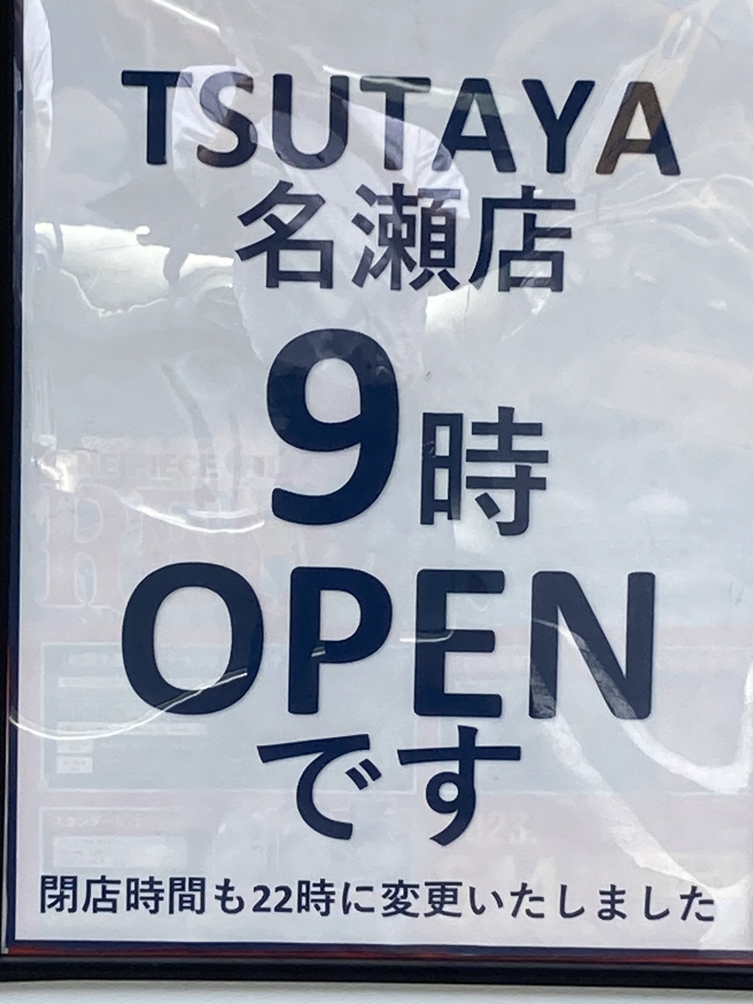 TSUTAYA名瀬店 on Twitter: "TSUTAYA名瀬店営業時間変更のお知らせ 7月1日より、9:00〜22:00に変更致しました。 https://t.co/QELdCWUi9L ...