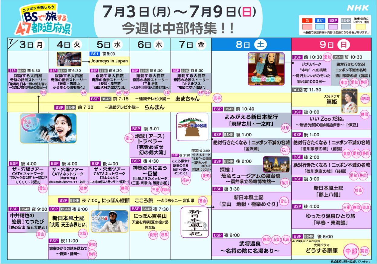 どーも、NHK on Twitter: "／ BSで旅する47都道府県 ～ニッポンを楽しもう～🗾 \ 地域の元気を後押しできれば… そんな思いを込めて、 NHKBSはこの夏、番組の集中編成を ...