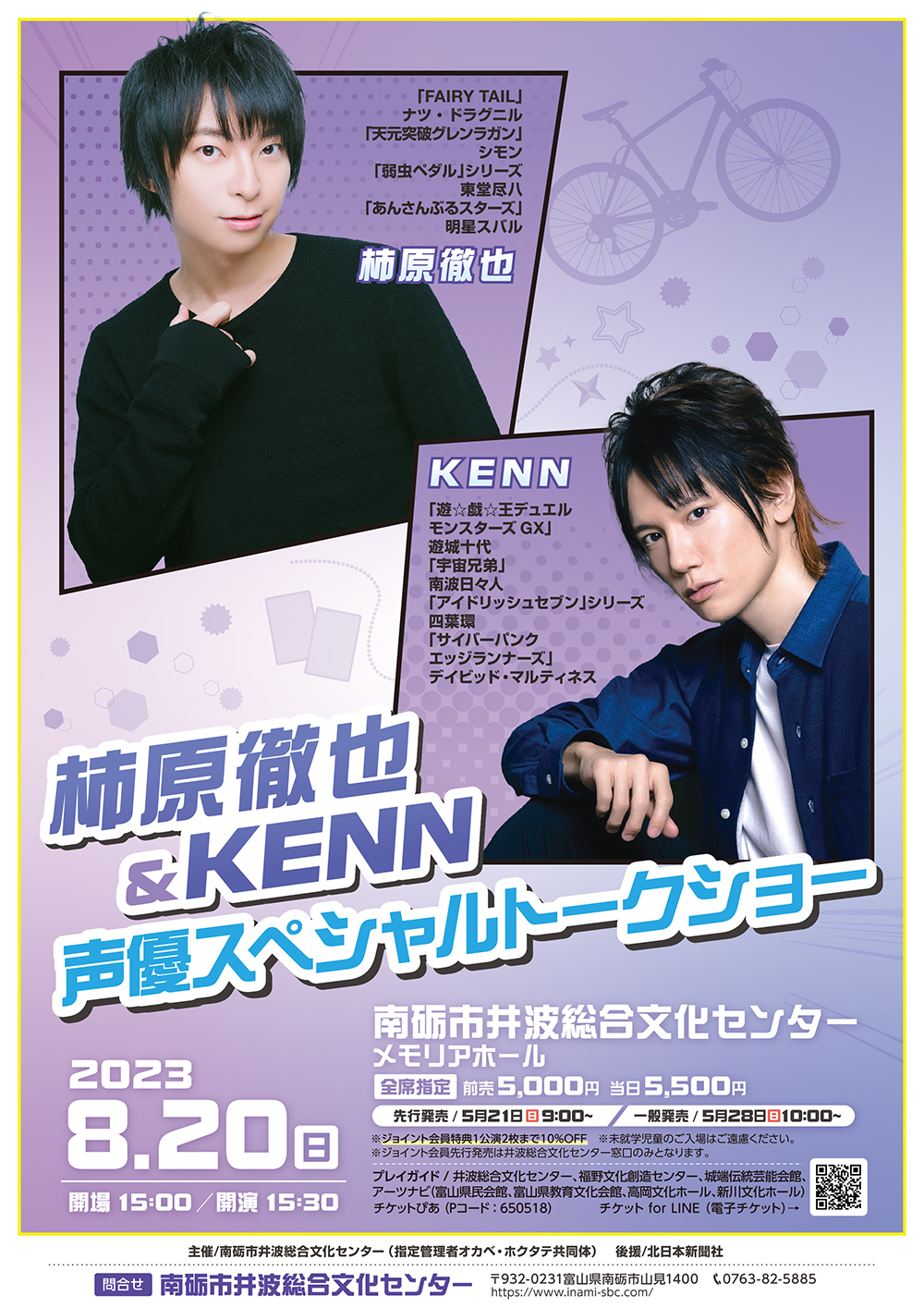 inami_sbc on Twitter: "「柿原徹也＆KENN 声優スペシャルトークショー」 8月20日（日） 開場15：00/開演15：30 #南砺市井波総合文化センター #メモリア ...