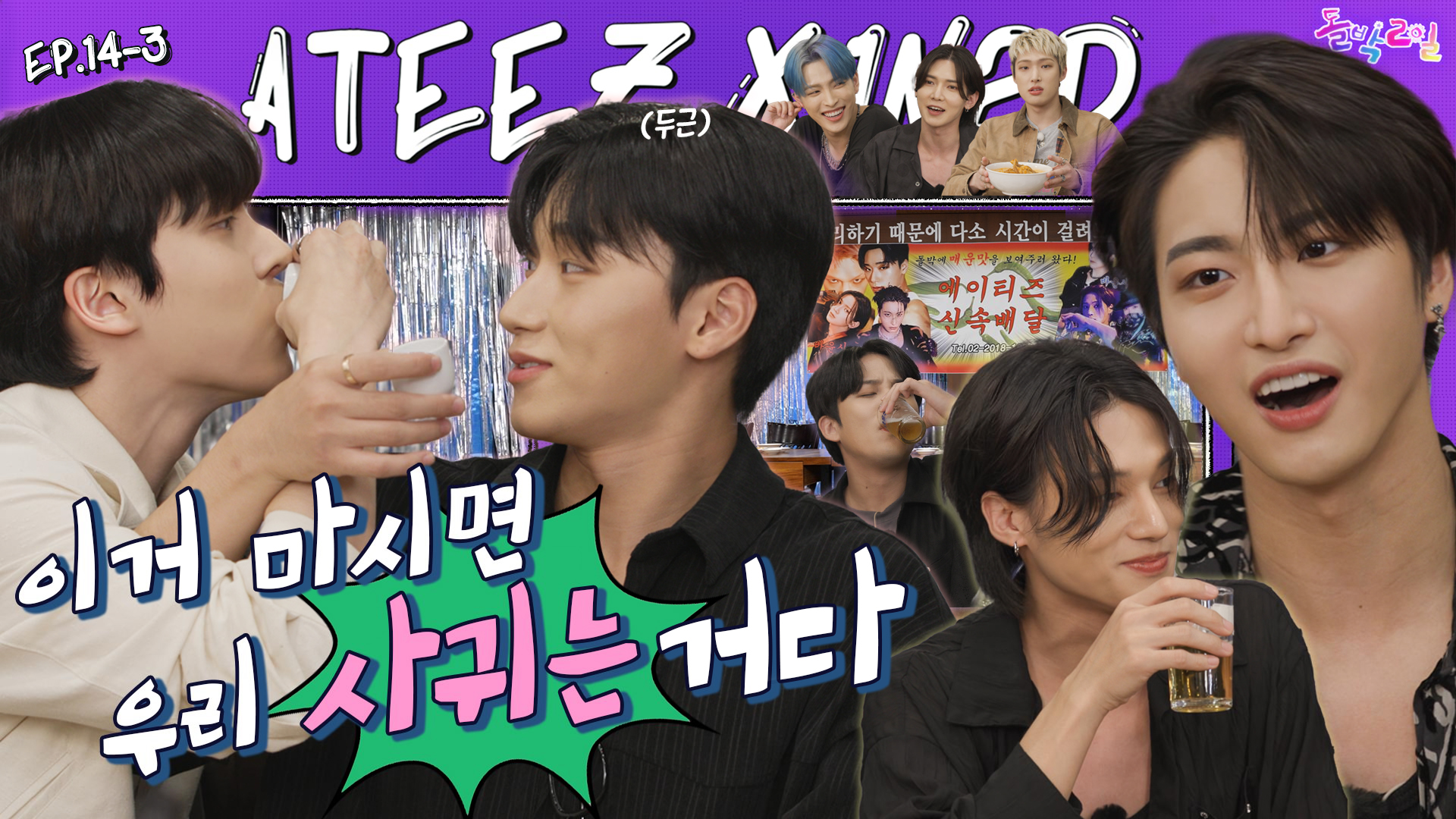KBS Kpop on Twitter: "#ATEEZ #돌박이일 차'돌박'이 짬뽕 먹으면서 오락하는 매운맛 전문 동무들 보실 지지자 여러분 어서 들어오세요💁 엉망진창 훈민정음 ...