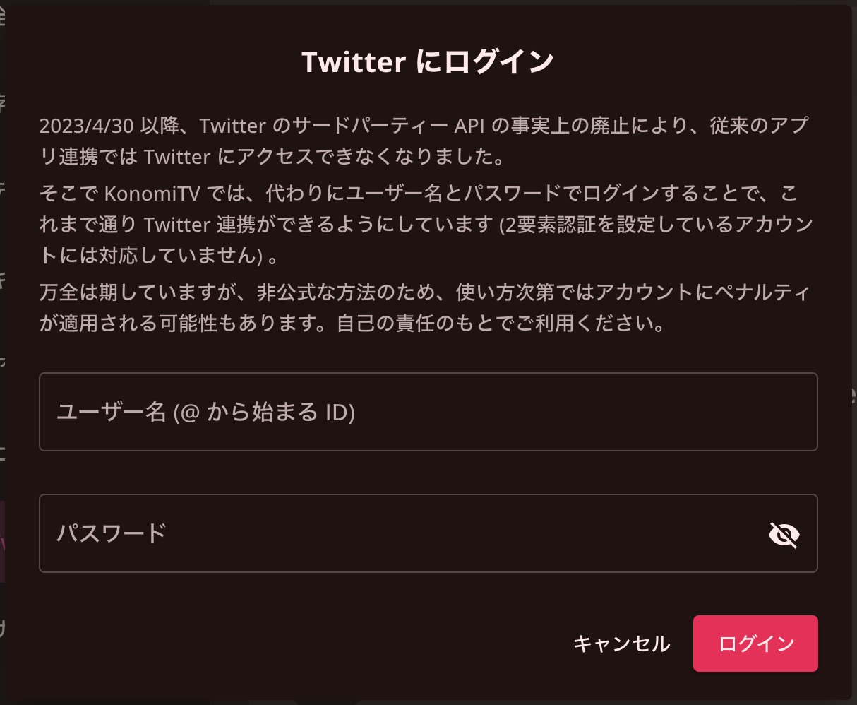 KonomiTV / TVRemotePlus on Twitter: "KonomiTV 0.7.1 で追加された Twitter にユーザー ID とパスワードでログインする機能ですが ...