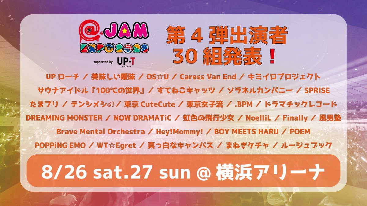 OS☆U【オーエスユー】TIF2023出場決定！ on Twitter: "#おーえすゆー出演情報 @JAM EXPO 2023 supported by UP-T 8/26(土)、27(日 ...