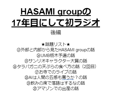 青木龍一郎 on Twitter: "【HASAMI group説明会 第4夜】 「HASAMI groupの17年目にして初ラジオ」の後編を公開しました。 https://t.co ...