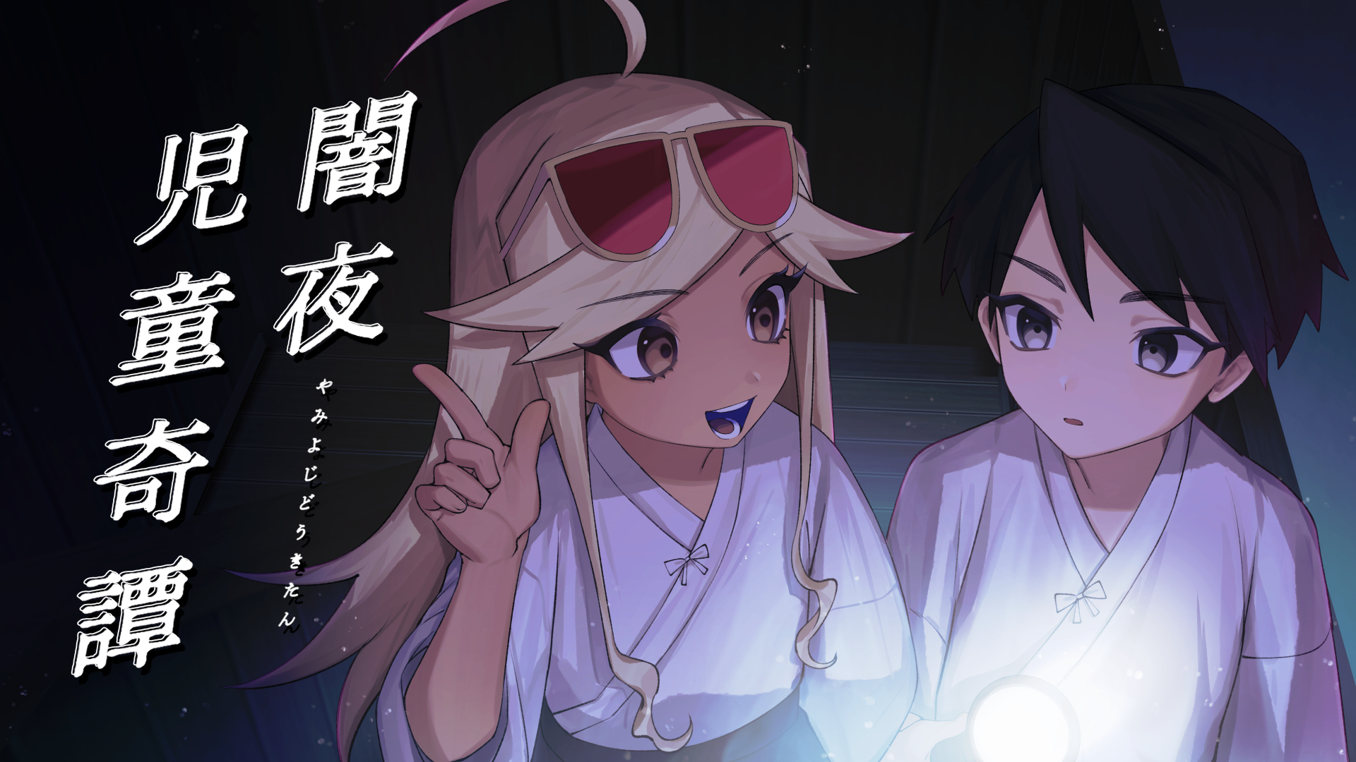 高生紳士 on Twitter: "【配信告知】 7月5日(水)20:00～ クトゥルフ神話TRPG 「闇夜児童奇譚」 【PL】 コーサカ(@mzm_kosaka) 佐藤ホームズ ...