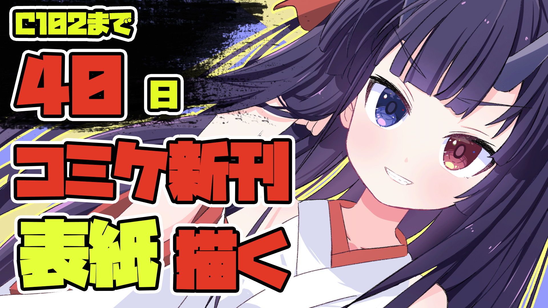 八岐やくも🐍C102土曜東L25a on Twitter: "本日は配信二本立てになります 引き続き21時から作業配信やります 表紙仕上げるぞー！ https://t.co ...