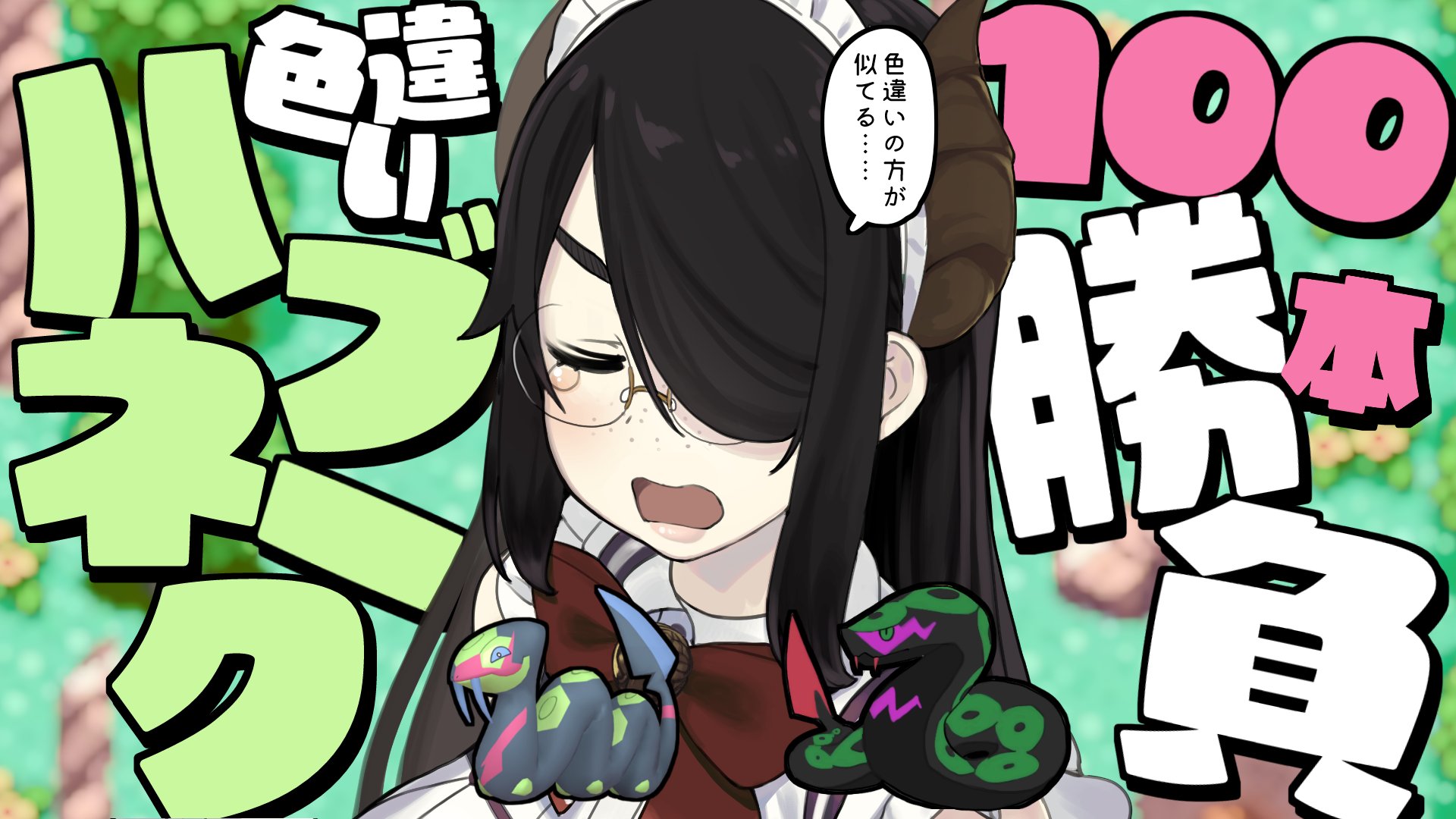 伊東ライフ On Twitter 本日の伊東ライフは22時から特別耐久企画!色違いハブネーク100本勝負!! お絵かきポケモンエメラルドで