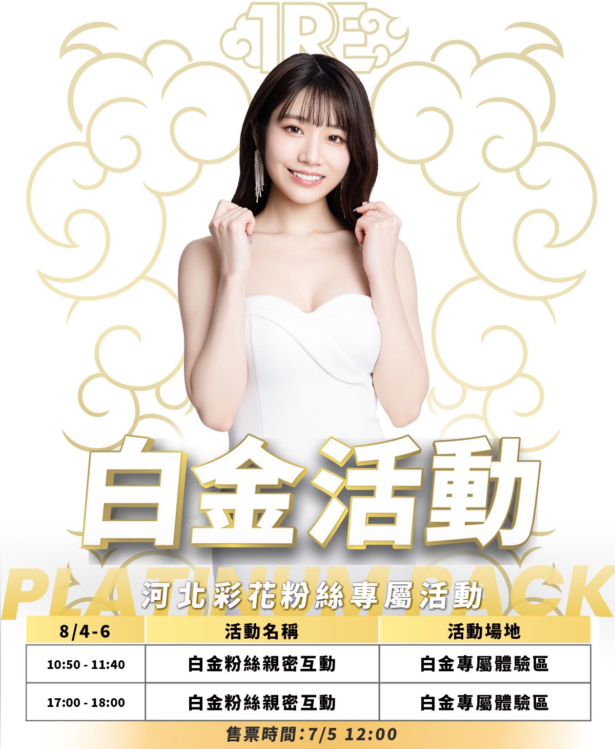 TRE台北國際成人展 on Twitter: "「河北彩花白金活動」時刻表公開🔥 🔸時間：8/4～8/6 🔸地點：新北工商展覽中心 🔸購票：https://t.co/3lQ6AfTbyS 🔥7 ...