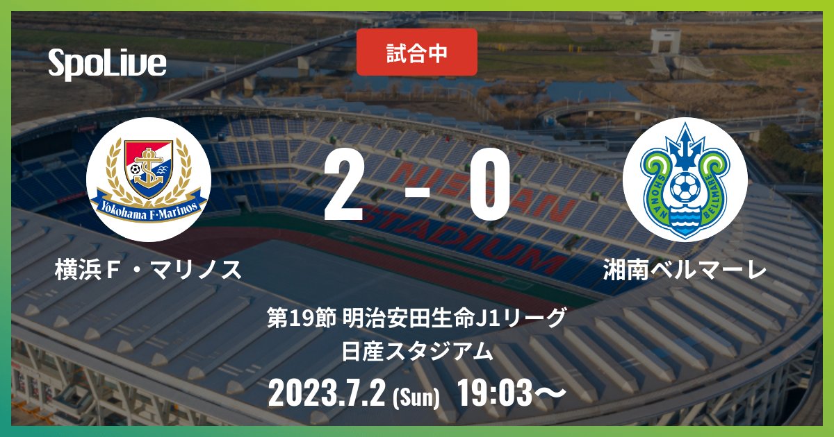 Spolive スポライブ On Twitter 【 サッカー 第19節 明治安田生命j1リーグ 】 🥤ハーフタイム 横浜f