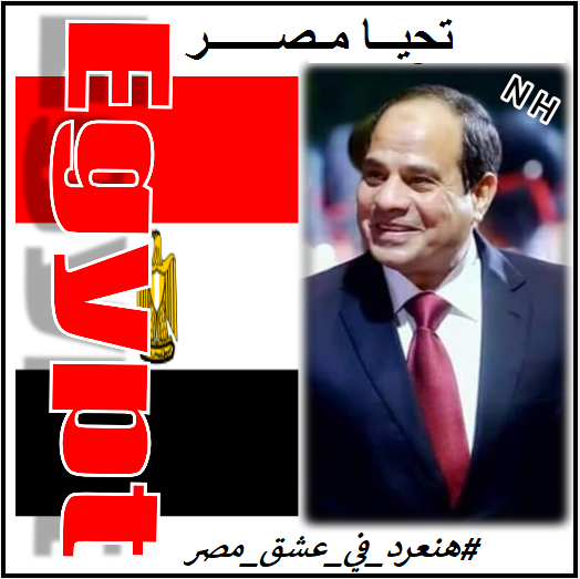 هنغرد في عشق مصر أخبار لو تعلمون عظيمة👌 مصر تستقبل استثمارات
