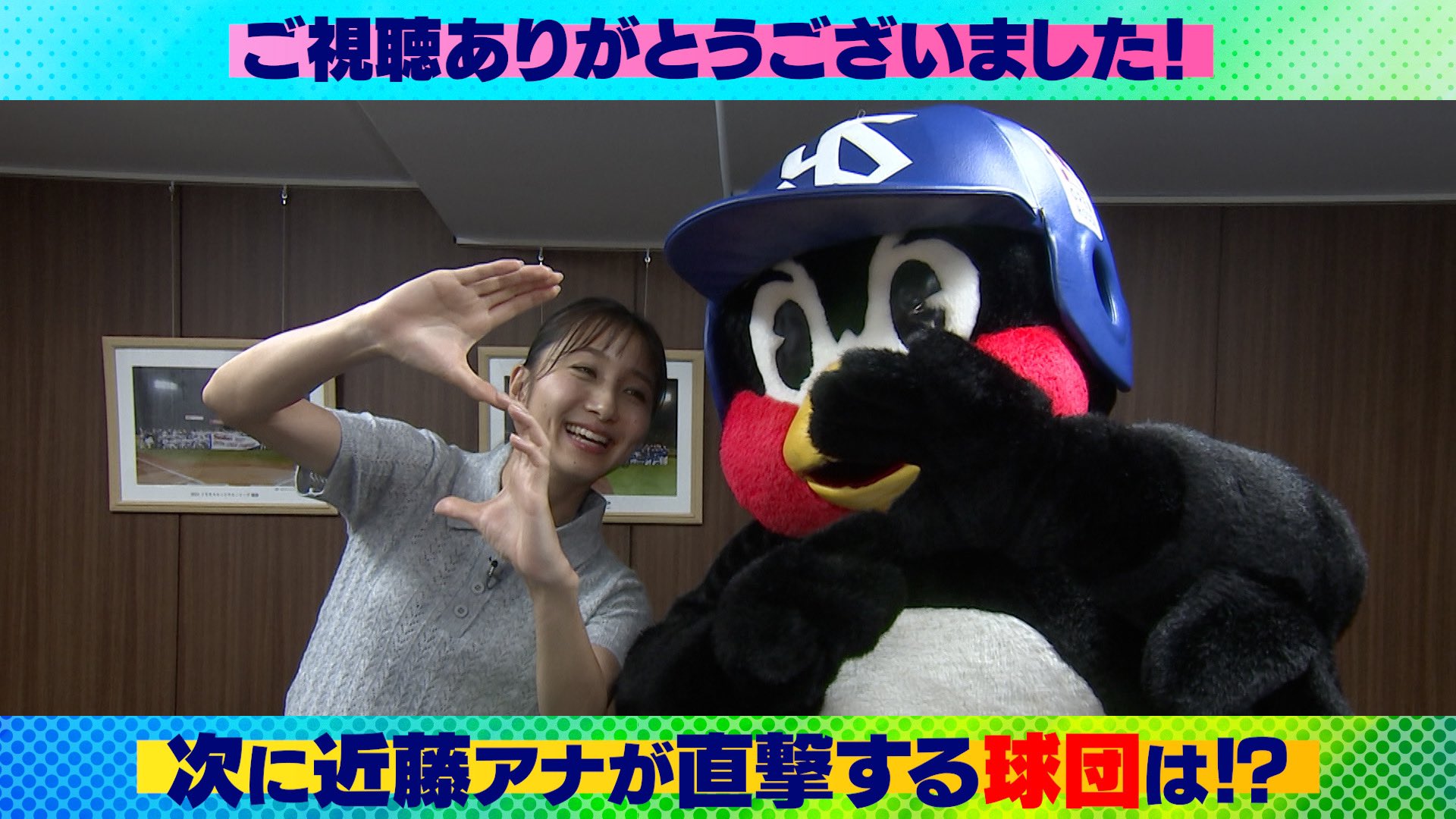 TBS S☆1 on Twitter: "／ 今夜もS☆1をご視聴頂き有難うございました!! \ 近藤アナのプロ野球SP企画⚾️ 第4弾は #swallows つば九郎に密着取材 #ロッテ ︎ ...