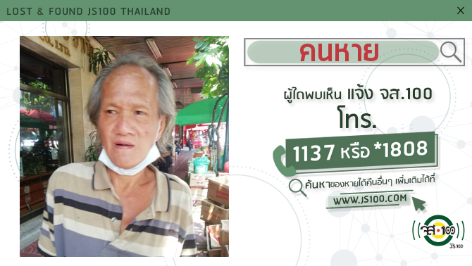 JS100Radio on Twitter: "ชายชรามีอาการหลงลืม หายจากบริเวณวัดกุศลสมาคร เขตสัมพันธวงศ์ ผู้ใดพบเห็น ...