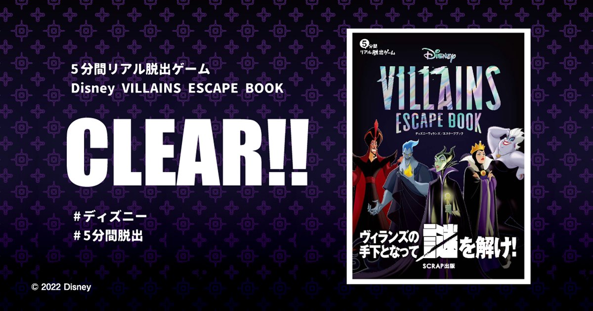 Yu Ishihara@ on Twitter: "『5分間リアル脱出ゲーム Disney VILLAINS ESCAPE BOOK』をクリアしたよ! https://t.co ...