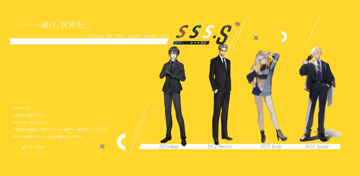 ももり🍑 on Twitter: "#桃里のTRPGLOG 『SSS.S』（サシキ様作） KP iKuさん PL わたるんさん はいびす ももり みなもしゃん わ～い念願のえすふぉだ ...