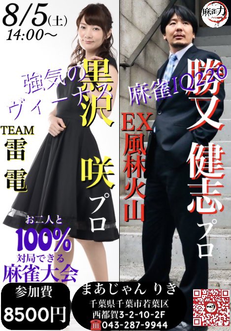 まあじゃん りき(麻雀 力) On Twitter (申込開始は) 85(本日10時) 勝又健志 Pと 黒沢咲 P 92(7610時) 襟川麻衣子 Pと 沖ヒカル P 9