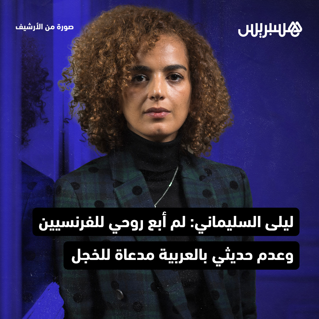 Hespress هسبريس On Twitter قالت الروائية المغربية ليلى السليماني إنها
