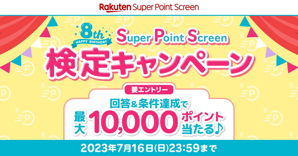 Super Point Screen on Twitter: "Super Point Screenは今月で8周年! SPS知識レベルを確かめる検定キャンペーンに挑戦しよう🥳 条件達成すると ...