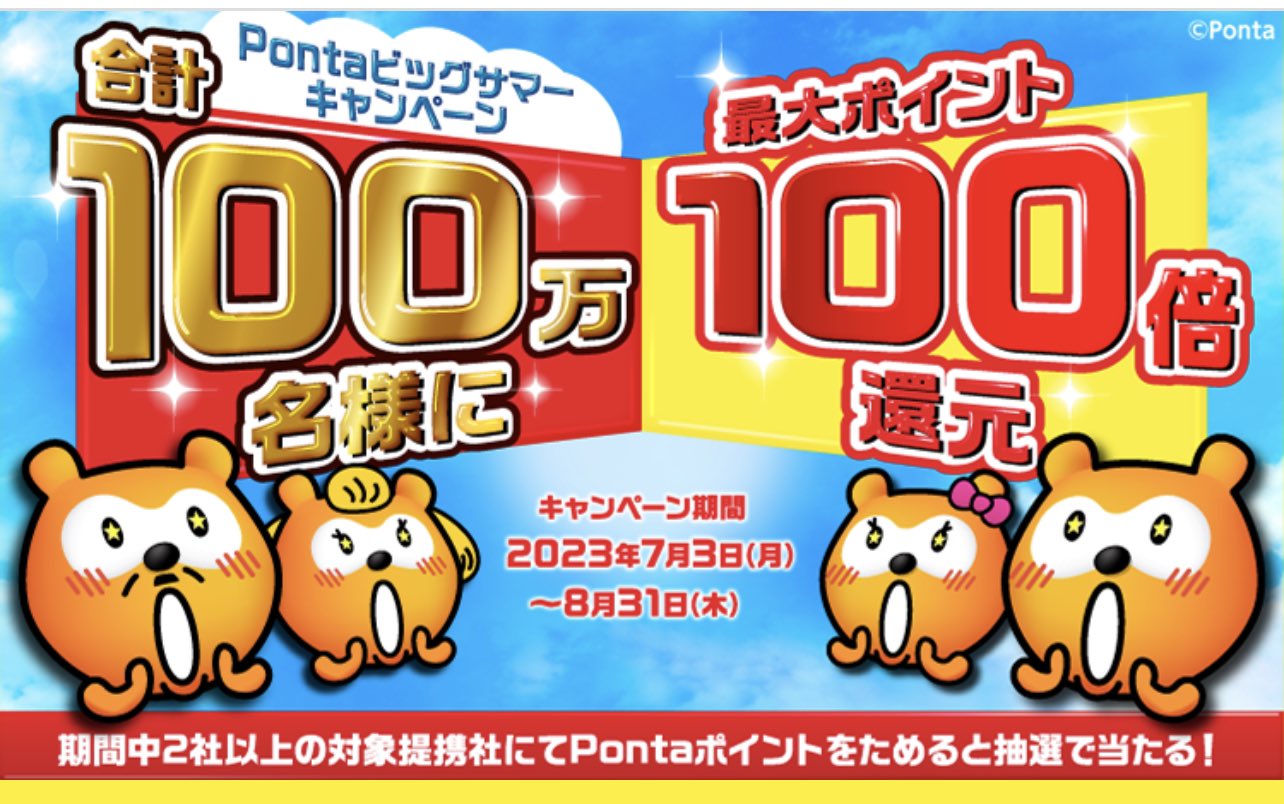 ぽいこづ お得情報×ポイ活専門家×資産運用 On Twitter Pontaビックサマーキャンペーン！！ 1yg9crpylj 7月3日月〜8月31日木 