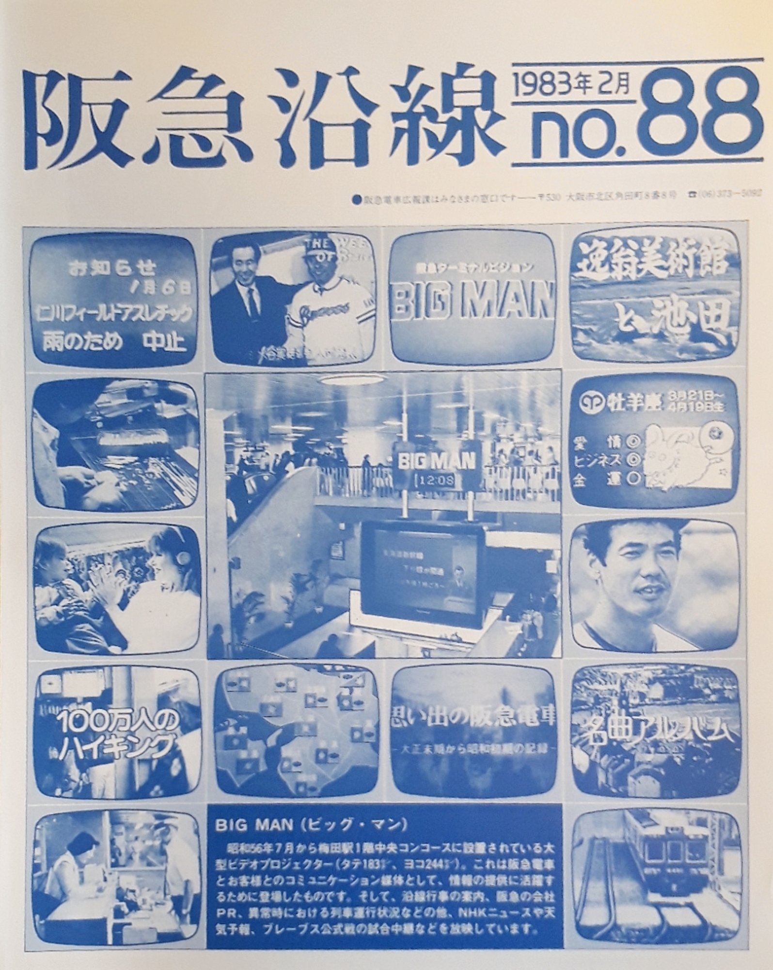 レトロ野球展示室 on Twitter: "阪急梅田駅にBIGMANが完成したのは1981年7月。言わずと知れた待ち合わせの定番スポット。 当時は立ち止まってブレーブスの試合を見ていた人も沢山 ...