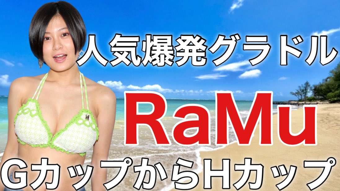 【公式】エンタメ映像チャンネル on Twitter: "【エンタメ裏チャンネル更新】 #5 2023年人気爆発グラドル！ Hカップに成長したRaMu #RaMu #グラビア ...