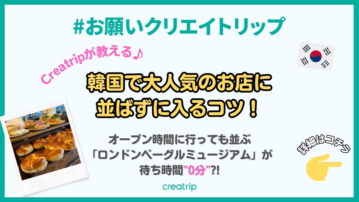 クリエイトリップ 韓国情報 on Twitter: "【7~8月渡韓者必見 ️】 韓国で大人気店に並ばずに入る方法は？🤔 ╲Creatripパッケージ販売開始🎊╱ 電話番号を用意して2時間待っ ...