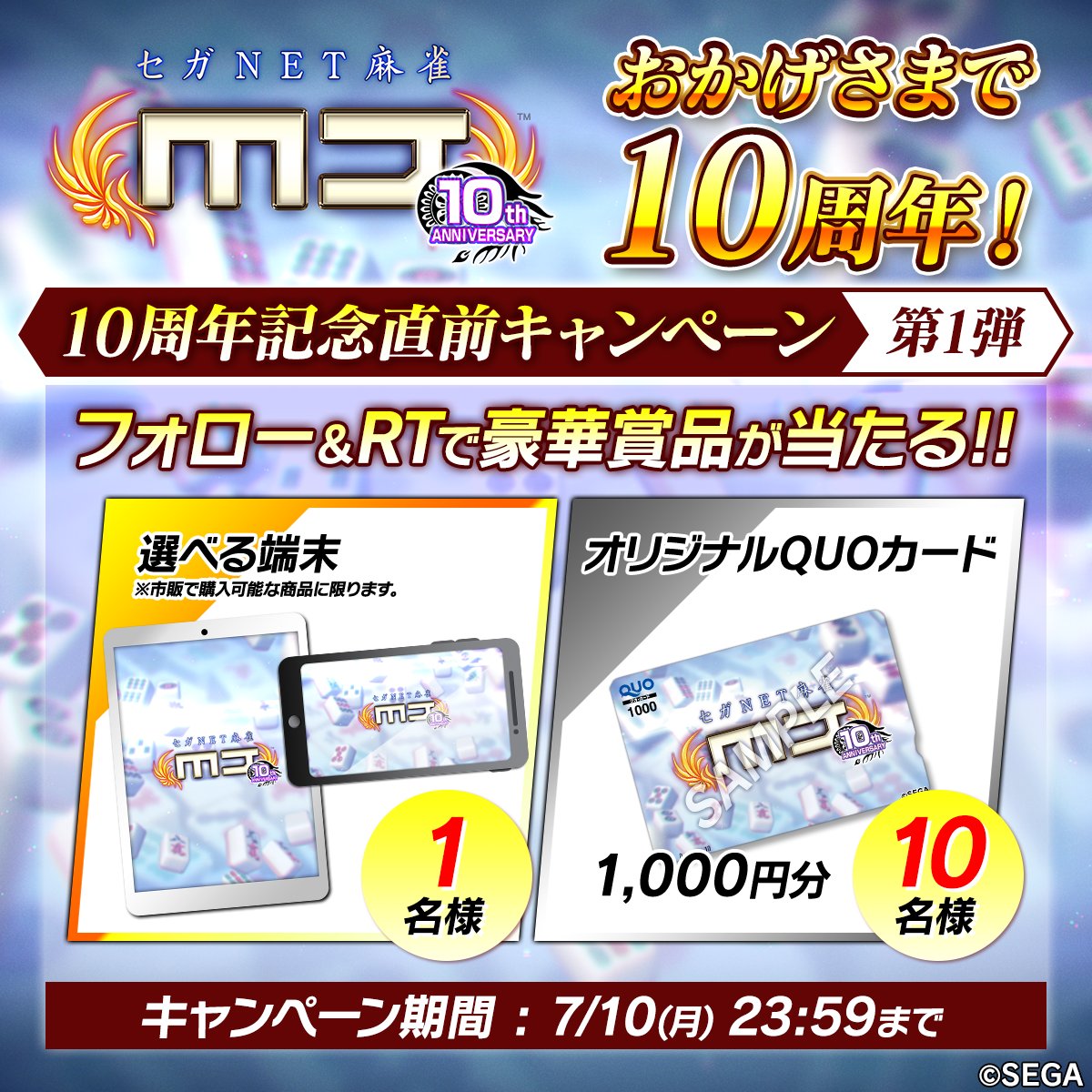 【公式】セガNET麻雀MJ（モバイル版＆PC版） on Twitter: "10周年記念直前キャンペーン第1弾🎉 🎁「選べる端末」1名様 🎁「オリジナルQUOカード1000円分」10名様 が ...