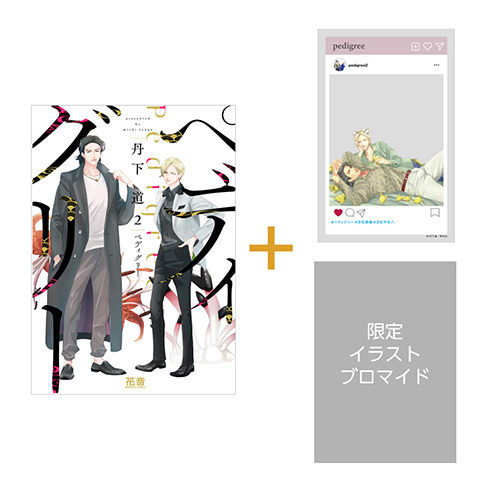 マンガ展／TORICO on Twitter: "☟8/7発売 🍷高貴なる人外ヒエラルキーBL🦊 #丹下道 先生【#ペディグリー】2巻 ­­–­­–­­–­­–­­–­­–­­–­­––­­ ...