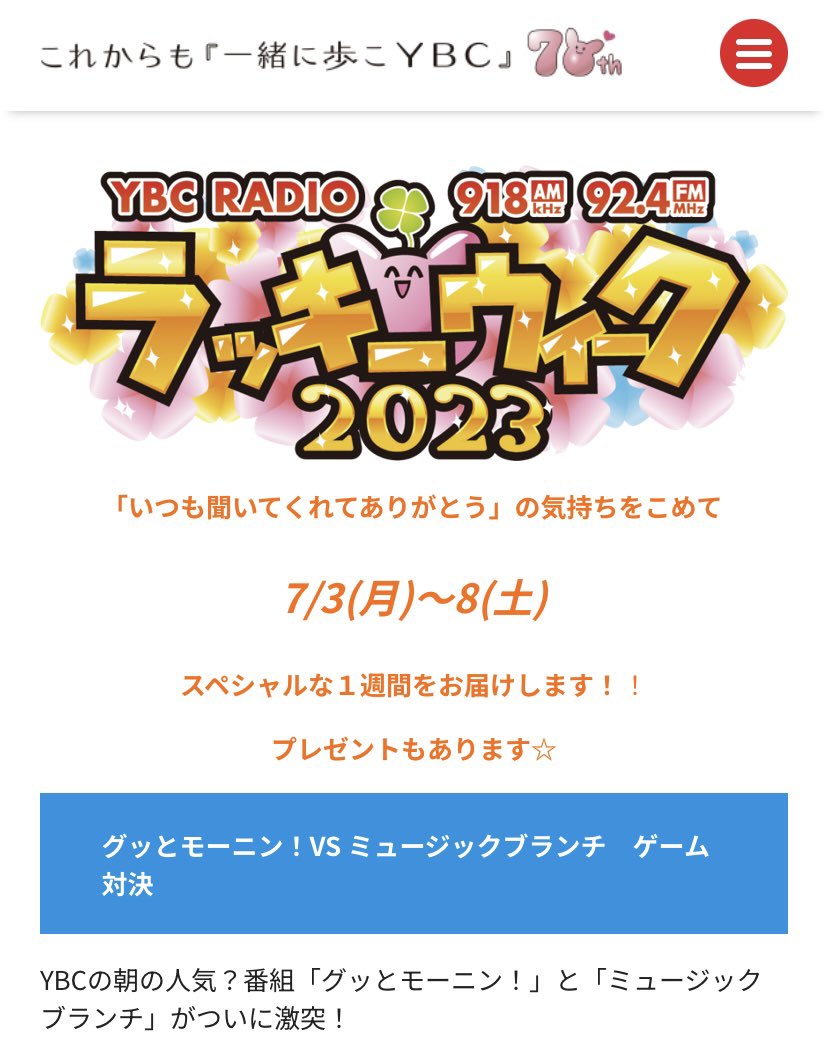 伊藤利明(とっきー) on Twitter: "@ybc_radio 声優なりきり選手権の応募フォームの入り方はYBCラジオラッキーウィーク2023と検索してそのホームページの中の2枚目の画像 ...