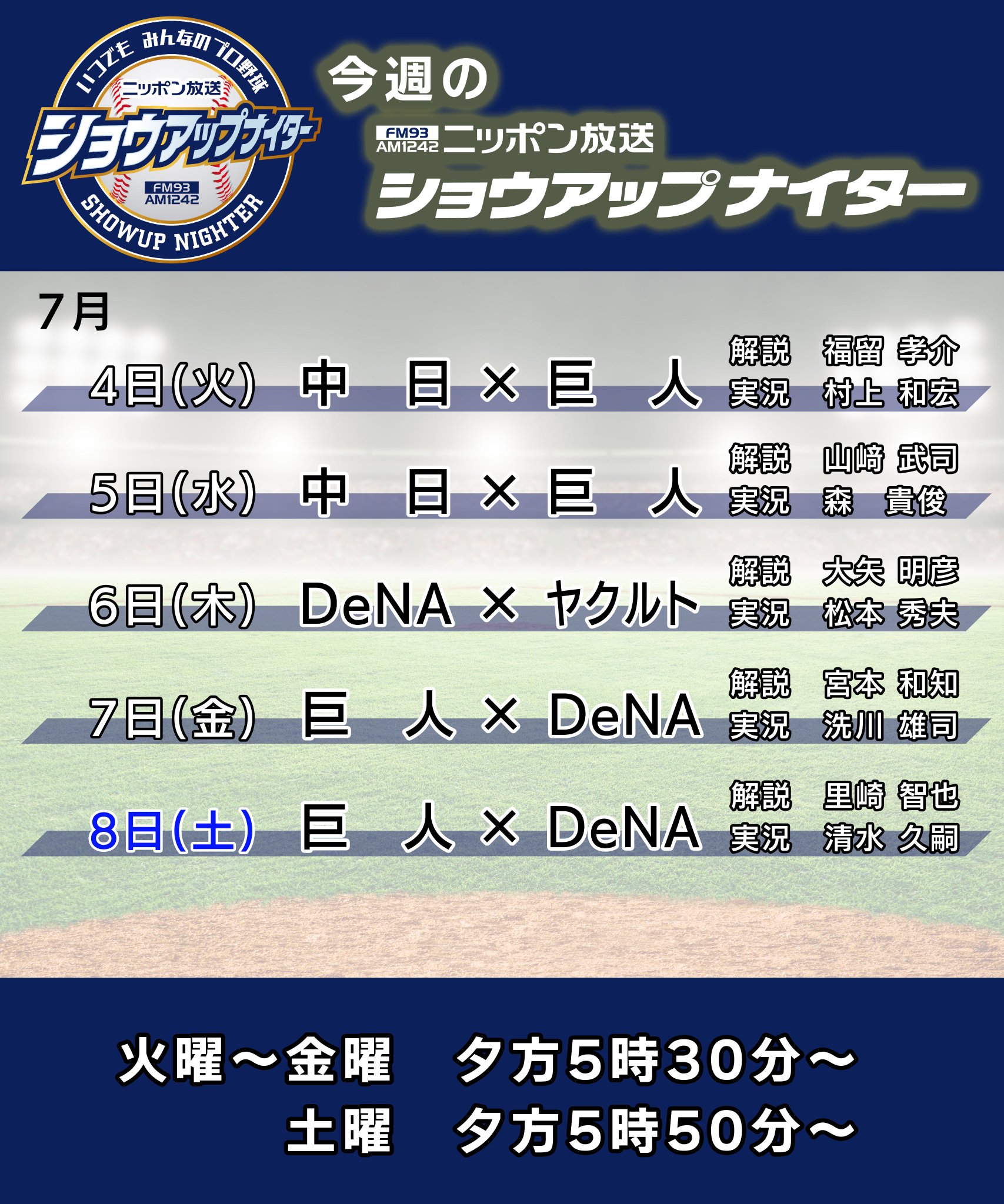 ニッポン放送ショウアップナイター【公式】 on Twitter: "【今週の #ショウアップナイター は…】 7/4 中日🆚巨人 https://t.co/m5oY0UJgOW 7/5 中日🆚 ...