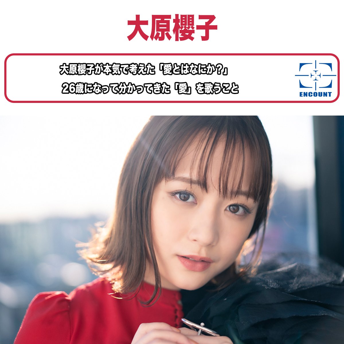 ENCOUNT on Twitter: "【大原櫻子】 記事には掲載されなかった未公開写真を公式インスタに投稿しました🍒 ️ いいね＆フォローよろしくお願いいたします🤍 https://t ...