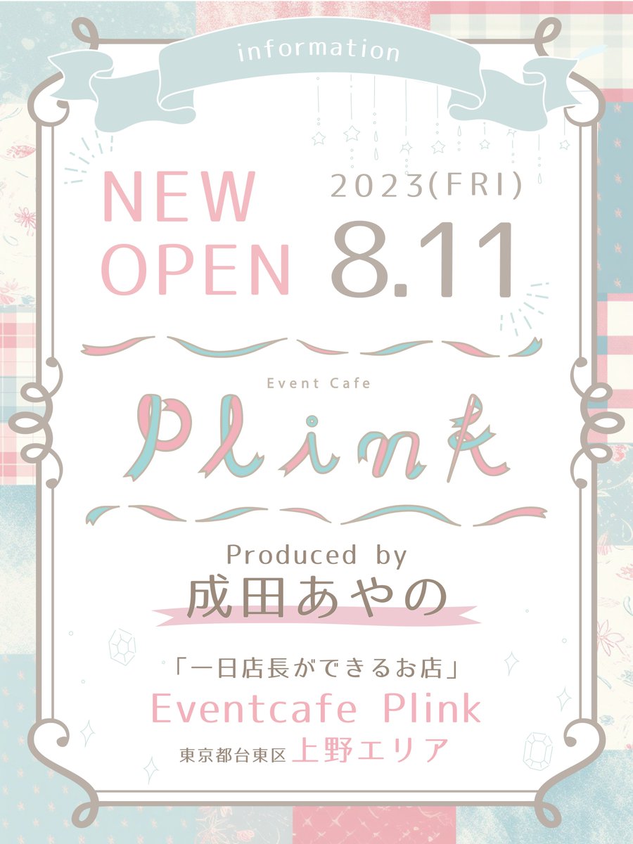 Event Cafe Plink【一日店長ができるお店】 on Twitter: "数多くのアイドル衣装を制作するスタイリスト 成田あやの(@2Mkyu) 一日店長ができるお店として 様々な ...