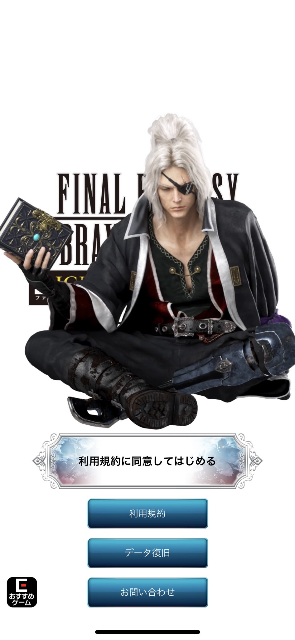 ホーリー2 on Twitter: "@ffbe_yumeppi この画面からデータ復旧(アクスターかっこいい) ログインしてスクエニ垢に入るとこまで行けます。 そして開くと過去のFFBE本体 ...