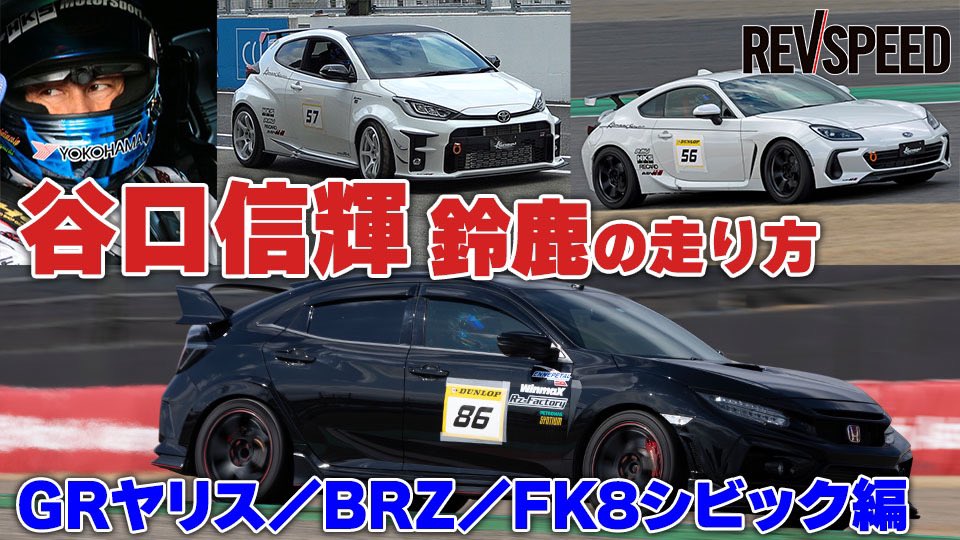 REVSPEED Channel（レブスピード チャンネル） on Twitter: "2022年2月のレブスピード鈴鹿サーキットランミーティングでは、ゲストドライバーの谷口信輝が8台の ...