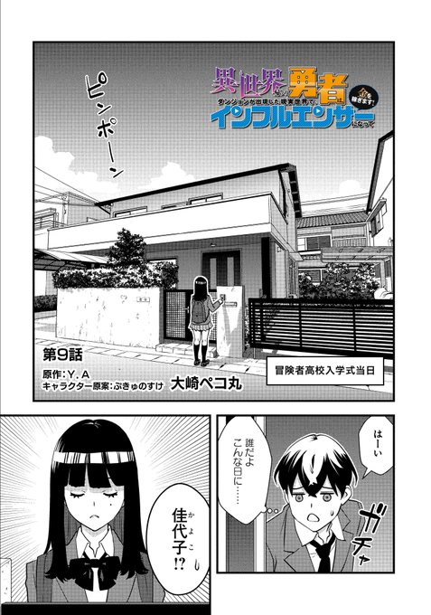 【連載更新】 『異世界インフルエンサー』 第9話前編 冒険者高校入学当.. | COMIC_Hu さんのマンガ | ツイコミ(仮)