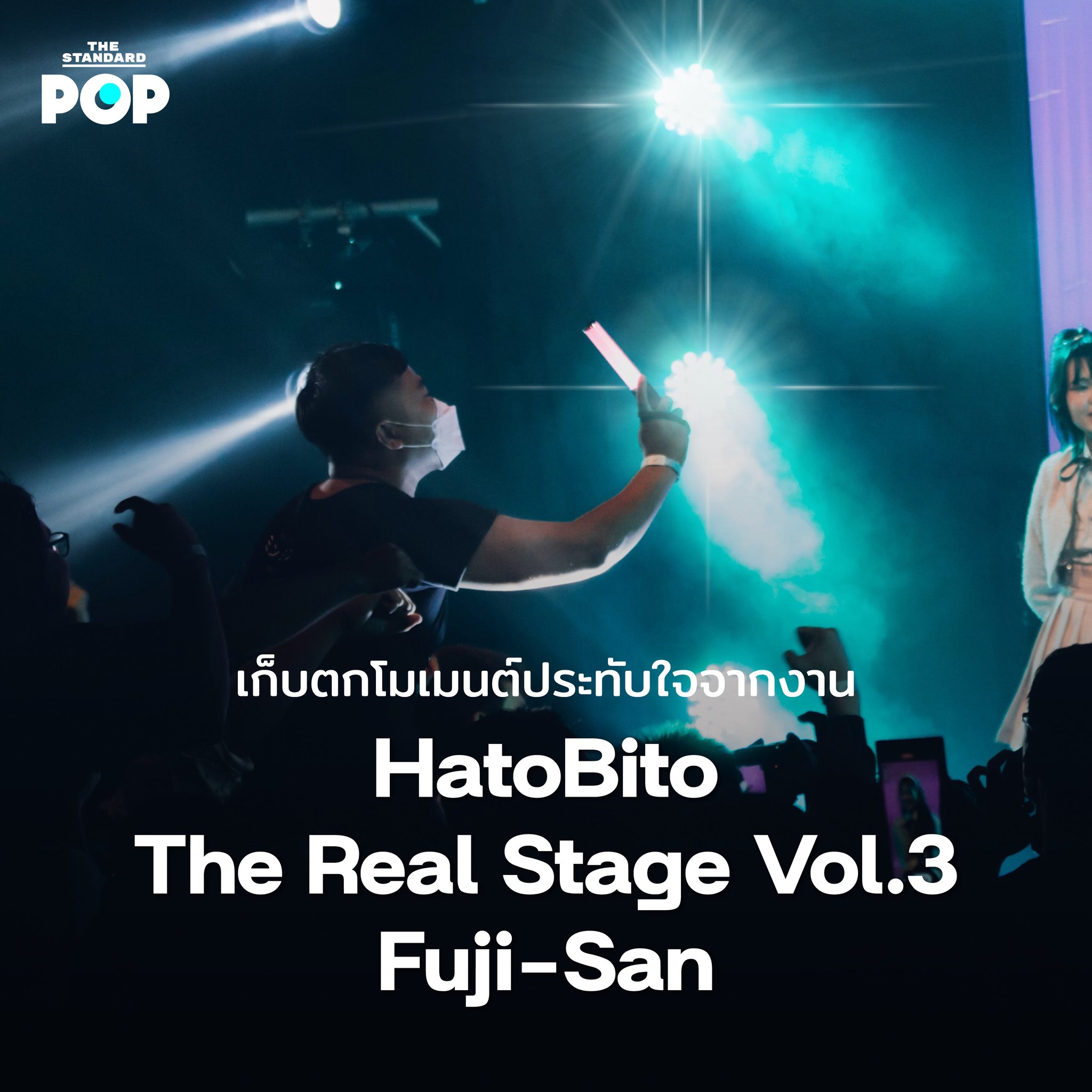 THE STANDARD POP on Twitter: "(1) เสร็จสิ้นลงอย่างน่าประทับใจ สำหรับงาน #HatoBitoTheRealStage ...